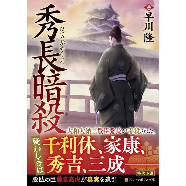 出版社名：アルファポリス、星雲社著者名：早川隆シリーズ名：アルファポリス文庫発行年月：2026年04月キーワード：ヒデナガ アンサツ、ハヤカワ,タカシ