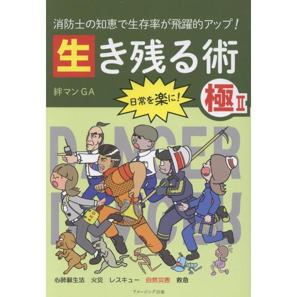 出版社名：ＡｍａｚｉｎｇＡｄｖｅｎｔｕｒｅ、星雲社著者名：絆マンＧＡ発行年月：2026年03月キーワード：ショウボウシ ノ チエ デ セイゾンリツ ガ ヒヤクテキ アップ イキノコル スベ キワミ、キズナマン ジーエイ