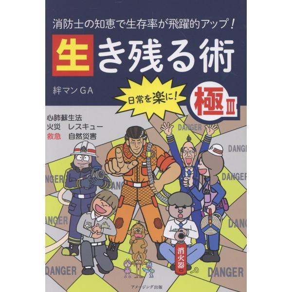 出版社名：ＡｍａｚｉｎｇＡｄｖｅｎｔｕｒｅ、星雲社著者名：絆マンＧＡ発行年月：2026年03月キーワード：ショウボウシ ノ チエ デ セイゾンリツ ガ ヒヤクテキ アップ イキノコル スベ キワミ、キズナマン ジーエイ