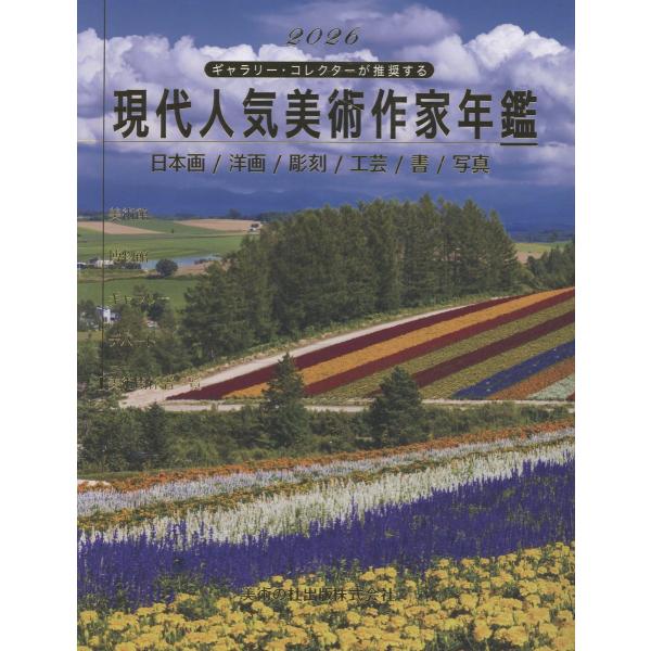 出版社名：美術の杜出版、星雲社著者名：美術の杜編集部発行年月：2026年02月キーワード：ゲンダイ ニンキ ビジュツ サッカ ネンカン、ビジュツ ノ モリ ヘンシュウブ