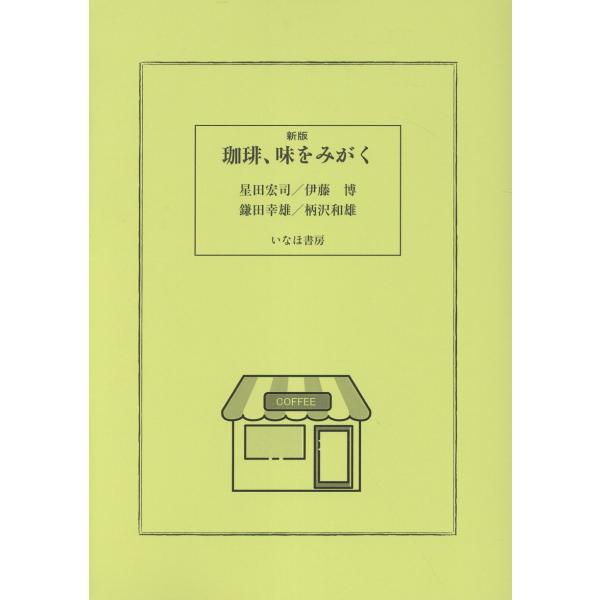 出版社名：いなほ書房、星雲社著者名：星田宏司、伊藤博（コーヒー研究）、鎌田幸雄発行年月：2026年02月版：新版キーワード：コーヒー アジ オ ミガク、ホシダ,ヒロシ、イトウ,ヒロシ、カマダ,ユキオ