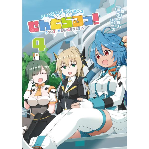 出版社名：ＭＵＧＥＮＵＰ、星雲社著者名：ふでちん、セガシリーズ名：ＭＵＧＥＮコミックス発行年月：2026年03月キーワード：ピーエスオーツー ニュー ジェネシス セントラルッ、フデチン、セガ
