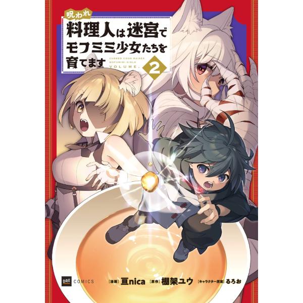 出版社名：ドリコム、星雲社著者名：亘ｎｉｃａ、棚架ユウ、るろおシリーズ名：ＤＲＥコミックス発行年月：2026年03月キーワード：ノロワレ リョウリニン ワ メイキュウ デ モフミミ ショウジョタチ オ ソダテマス、ワタリニカ、タナカ,ユウ、ルロオ