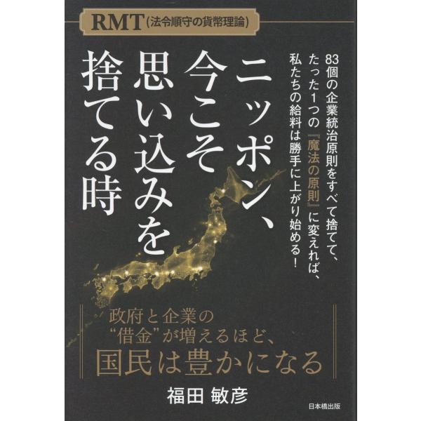 出版社名：日本橋出版、星雲社著者名：福田敏彦発行年月：2026年05月キーワード：ニッポン イマコソ オモイコミ オ ステル トキ、フクタ,トシヒコ