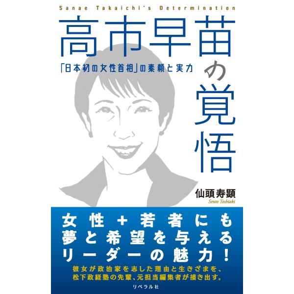 出版社名：リベラル社、星雲社著者名：仙頭寿顕発行年月：2026年04月キーワード：タカイチ サナエ ノ カクゴ、セントウ,トシアキ