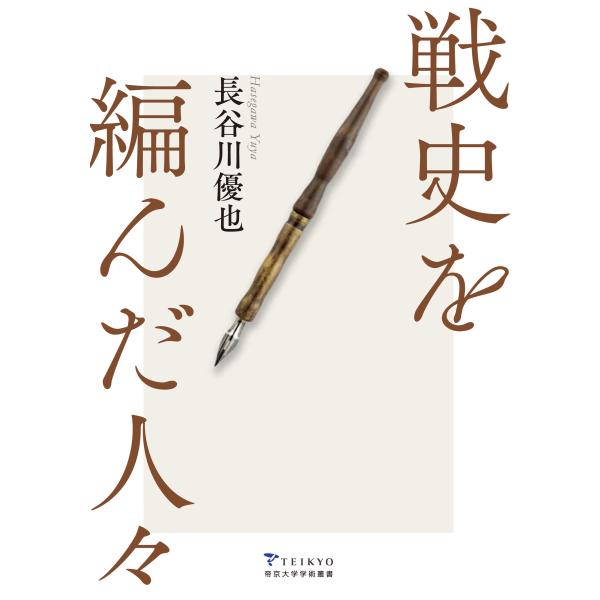 出版社名：帝京大学出版会、星雲社著者名：長谷川優也シリーズ名：帝京大学学術叢書発行年月：2026年03月キーワード：センシ オ アンダ ヒトビト、ハセガワ,ユウヤ