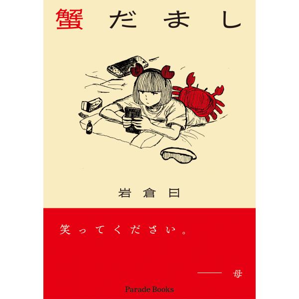 出版社名：パレード、星雲社著者名：岩倉曰シリーズ名：Ｐａｒａｄｅ　Ｂｏｏｋｓ発行年月：2026年04月キーワード：カニ ダマシ、イワクラ,イワク