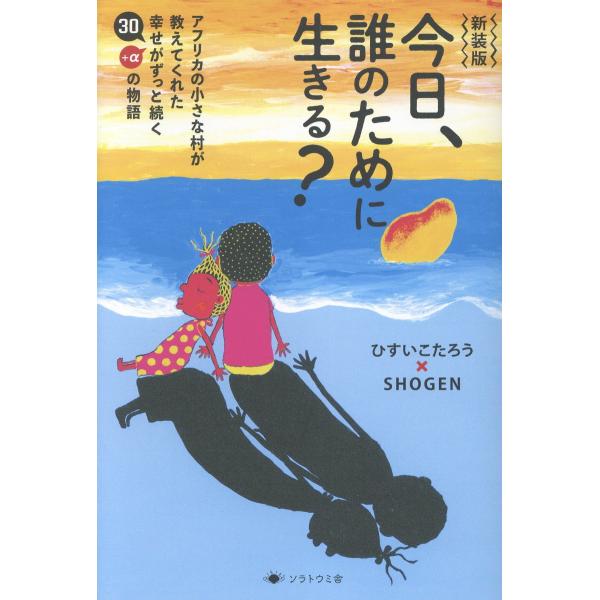 出版社名：ソラトウミ舎、星雲社著者名：ひすいこたろう、ＳＨＯＧＥＮ発行年月：2026年04月版：新装版キーワード：キョウ ダレ ノ タメニ イキル、ヒスイ,コタロウ、ショーゲン