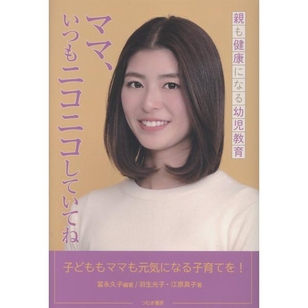 出版社名：つむぎ書房、星雲社著者名：冨永久子、羽生光子発行年月：2026年03月キーワード：オヤ モ ケンコウ ニ ナル ヨウジ キョウイク ママ イツモ ニコニコシテイテネ、トミナガ,ヒサコ、ハニュウ,ミツコ