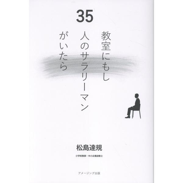 出版社名：ＡｍａｚｉｎｇＡｄｖｅｎｔｕｒｅ、星雲社著者名：松島達規発行年月：2026年03月キーワード：キョウシツ ニ モシ サンジュウゴニン ノ サラリーマン ガ イタラ、マツシマ,タツノリ