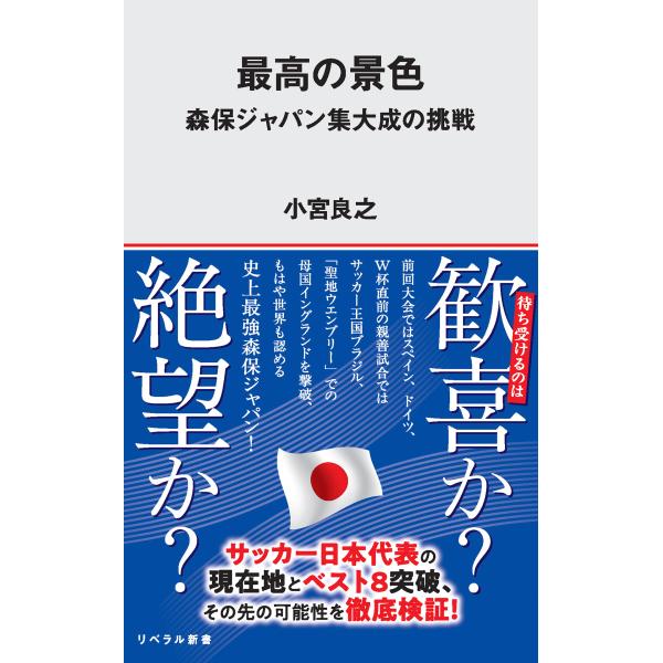 出版社名：リベラル社、星雲社著者名：小宮良之シリーズ名：リベラル新書発行年月：2026年05月キーワード：サイコウ ノ ケシキ、コミヤ,ヨシユキ