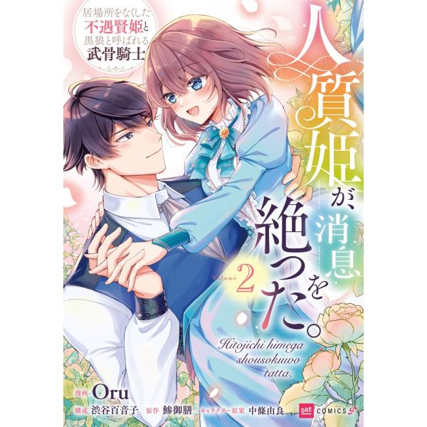 出版社名：ドリコム、星雲社著者名：Ｏｒｕ、渋谷百音子、鯵御膳シリーズ名：ＤＲＥコミックスＦ発行年月：2026年04月キーワード：ヒトジチヒメ ガ ショウソク オ タッタ イバショ オ ナクシタ フグウ ケンキ ト コクロウ ト ヨバレル ブ...