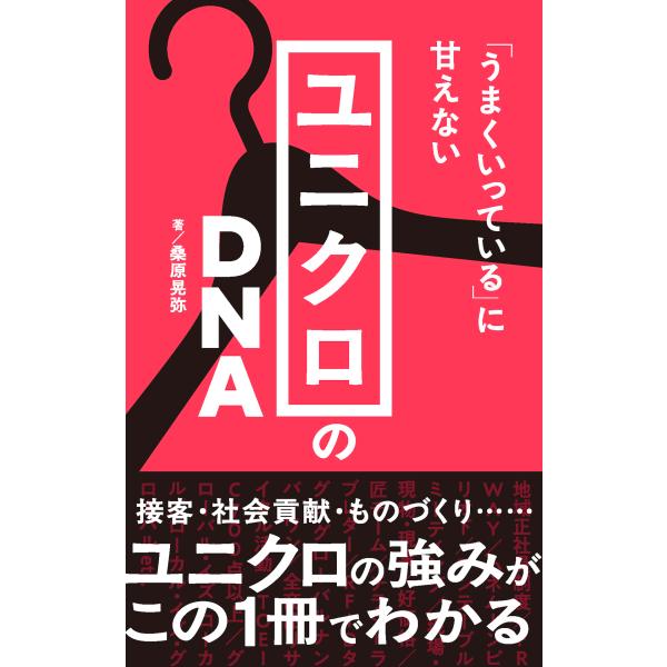 出版社名：リベラル社、星雲社著者名：桑原晃弥シリーズ名：企業のＤＮＡシリーズ発行年月：2026年05月キーワード：ユニクロ ノ ディーエヌエイ、クワバラ,テルヤ