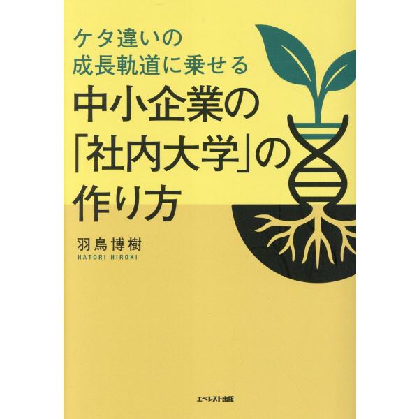 出版社名：エベレスト出版、星雲社著者名：羽鳥博樹発行年月：2026年04月キーワード：ケタチガイ ノ セイチョウ キドウ ニ ノセル チュウショウ キギョウ ノ シャナイ ダイガク ノ ツクリカタ、ハトリ,ヒロキ