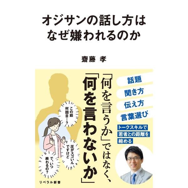 出版社名：リベラル社、星雲社著者名：齋藤孝（教育学）シリーズ名：リベラル新書発行年月：2026年05月キーワード：オジサン ノ ハナシカタ ワ ナゼ キラワレルノカ、サイトウ,タカシ