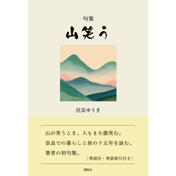 出版社名：翔雲社、星雲社著者名：住友ゆうき発行年月：2026年05月キーワード：ヤマ ワラウ、スミトモ,ユウキ