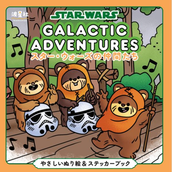 出版社名：波星社、星雲社著者名：ディズニー・グローバル・アーティスト、うさぎ出版、なみぼしはなこシリーズ名：［バラエティ］発行年月：2026年05月キーワード：スター ウォーズ ノ ナカマタチ ヤサシイ ヌリエ ステッカー ブック、ディズニ...