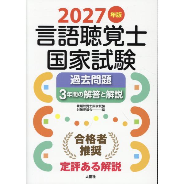 出版社名：大揚社、星雲社著者名：言語聴覚士国家試験対策委員会発行年月：2026年06月キーワード：ゲンゴ チョウカクシ コッカ シケン カコ モンダイ サンネンカン ノ カイトウ ト カイセツ*ゲンゴ チョウカクシ コッカ シケン カコ モ...