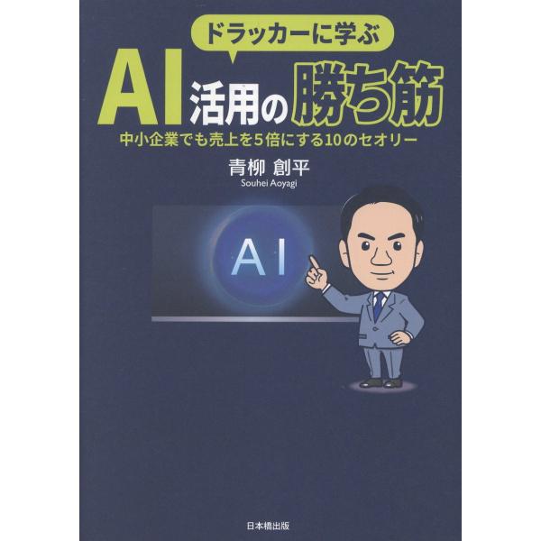 出版社名：日本橋出版、星雲社著者名：青柳創平発行年月：2026年06月キーワード：ドラッカー ニ マナブ エイアイ カツヨウ ノ カチスジ、アオヤギ,ソウヘイ