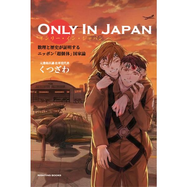出版社名：ライティング、星雲社著者名：くつざわシリーズ名：ＲＩＧＨＴＩＮＧ　ＢＯＯＫＳ発行年月：2026年05月キーワード：オンリー イン ジャパン、クツザワ