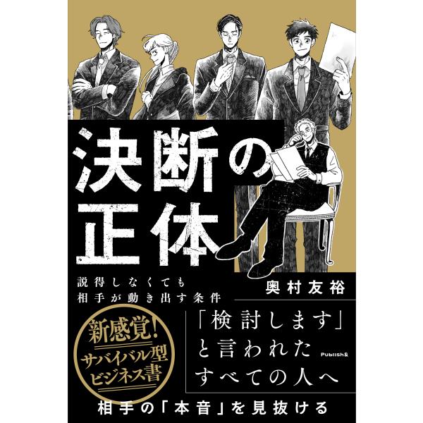 出版社名：Ｐｕｂｌｉｓｈ　＆、星雲社著者名：奥村友裕発行年月：2026年09月キーワード：ケツダン ノ ショウタイ、オクムラ,トモヒロ