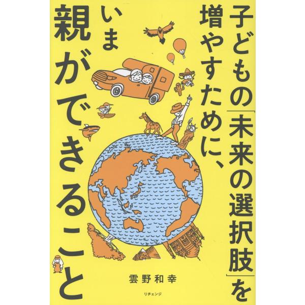 出版社名：リチェンジ、星雲社著者名：雲野和幸発行年月：2026年07月キーワード：コドモ ノ ミライ ノ センタクシ オ フヤス タメニ イマ オヤ ガ デキル コト、クモノ,カズユキ