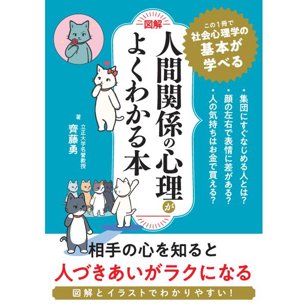 出版社名：リベラル社、星雲社著者名：齊藤勇（心理学）シリーズ名：「図解でよくわかる」シリーズ発行年月：2026年06月キーワード：ズカイ ニンゲン カンケイ ノ シンリ ガ ヨク ワカル ホン、サイトウ,イサム