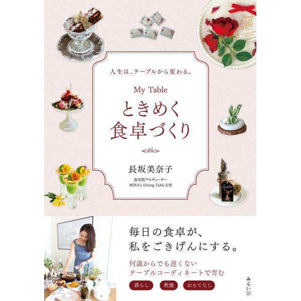 出版社名：みらいパブリッシング、星雲社著者名：長坂美奈子シリーズ名：ビジュアルガイドシリーズ発行年月：2026年08月キーワード：マイ テーブル トキメク ショクタクズクリ、ナガサカ,ミナコ