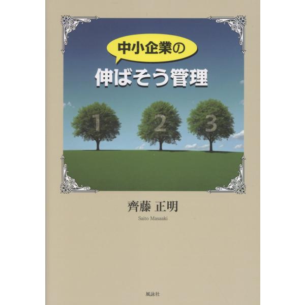 出版社名：風詠社、星雲社著者名：齊藤正明発行年月：2026年06月キーワード：チュウショウ キギョウ ノ ノバソウ カンリ、サイトウ,マサアキ