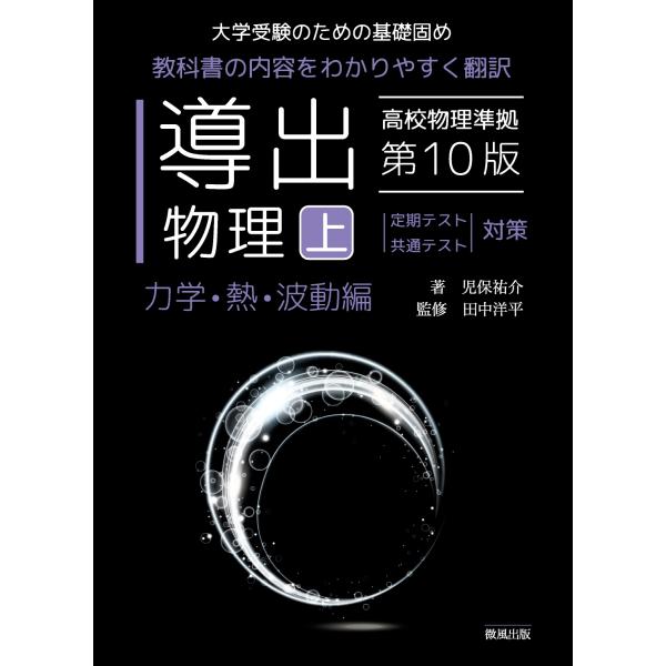 出版社名：微風出版、星雲社著者名：児保祐介、田中洋平発行年月：2026年06月版：第１０版キーワード：ドウシュツ ブツリ、コヤス,ユウスケ、タナカ,ヨウヘイ