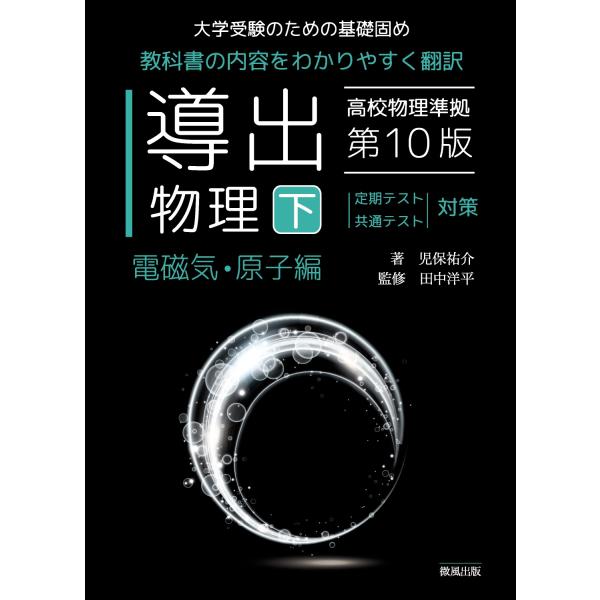 出版社名：微風出版、星雲社著者名：児保祐介、田中洋平発行年月：2026年06月版：第１０版キーワード：ドウシュツ ブツリ、コヤス,ユウスケ、タナカ,ヨウヘイ