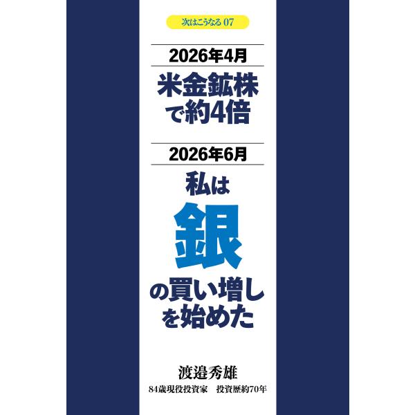 出版社名：ＩＣＩ．、星雲社著者名：渡邉秀雄シリーズ名：次はこうなる発行年月：2026年09月キーワード：ニセンニジュウロクネン シガツ ベイキンコウカブ デ ヤク ヨンバイ ニセンニジュウロクネン ロクガツ ワタシ ワ ギン ノ カイマシ ...