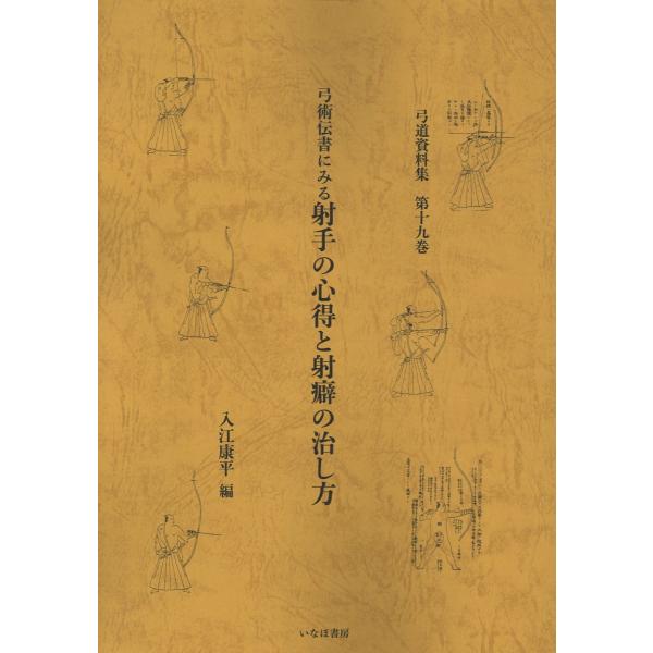 出版社名：いなほ書房、星雲社著者名：入江康平シリーズ名：弓道資料集発行年月：2026年05月キーワード：キュウジュツ デンショ ニ ミル シャシュ ノ ココロエ ト シャヘキ ノ ナオシカタ、イリエ,コウヘイ