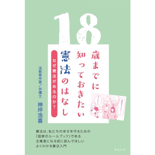 出版社名：みらいパブリッシング、星雲社著者名：神坪浩喜発行年月：2026年07月キーワード：ジュウハッサイ マデニ シッテオキタイ ケンポウ ノ ハナシ、カミツボ,ヒロキ