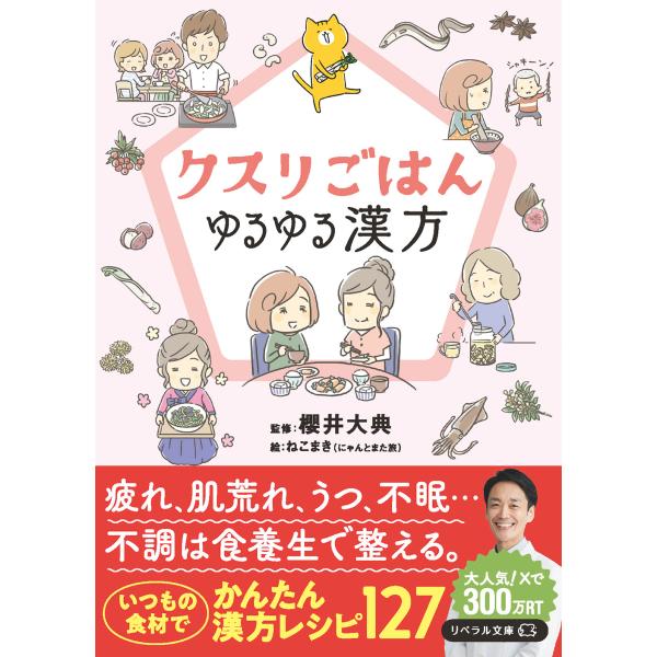 出版社名：リベラル社、星雲社著者名：櫻井大典シリーズ名：リベラル文庫発行年月：2026年06月キーワード：クスリ ゴハン ユルユル カンポウ、サクライ,ダイスケ