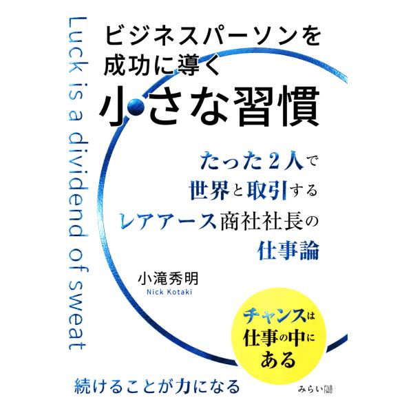 出版社名：みらいパブリッシング、星雲社著者名：小滝秀明発行年月：2026年08月キーワード：ビジネスパーソン オ セイコウ ニ ミチビク チイサナ シュウカン、コタキ,ヒデアキ