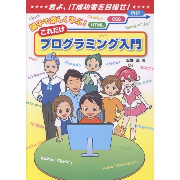 出版社名：ブイツーソリューション、星雲社著者名：坂野卓発行年月：2026年07月キーワード：オヤコ デ タノシク マナブ コレダケ プログラミング ニュウモン、サカノ,タカシ