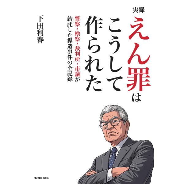出版社名：ライティング、星雲社著者名：下田利春シリーズ名：ＲＩＧＨＴＩＮＧ　ＢＯＯＫＳ発行年月：2026年07月キーワード：ジツロク エンザイ ワ コウシテ ツクラレタ、シモダ,トシハル