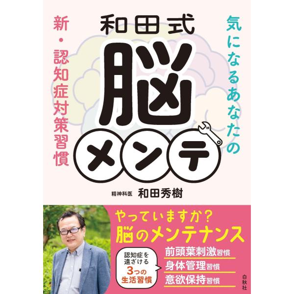 出版社名：白秋社、星雲社著者名：和田秀樹（心理・教育評論家）発行年月：2026年07月キーワード：ワダシキ ノウ メンテ、ワダ,ヒデキ