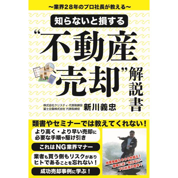 出版社名：夢パブリッシング、星雲社著者名：新川義忠発行年月：2026年07月キーワード：シラナイ ト ソンスル フドウサン バイキャク カイセツショ ギョウカイ ニジュウハチネン ノ プロ シャチョウ ガ オシエル、シンカワ,ヨシタダ