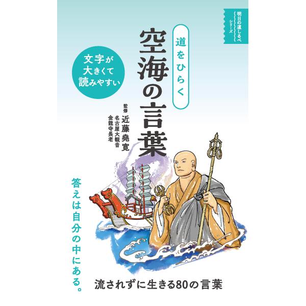 出版社名：リベラル社、星雲社著者名：近藤堯寛、鈴木みのるシリーズ名：明日の道しるべシリーズ発行年月：2026年08月キーワード：ミチ オ ヒラク クウカイ ノ コトバ、コンドウ,ギョウカン、スズキ,ミノル