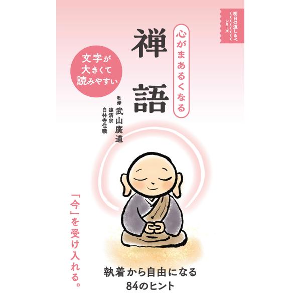 出版社名：リベラル社、星雲社著者名：武山廣道、西口雅子シリーズ名：明日の道しるべシリーズ発行年月：2026年08月キーワード：ココロ ガ マアルクナル ゼンゴ、タケヤマ,コウドウ、ニシグチ,マサコ