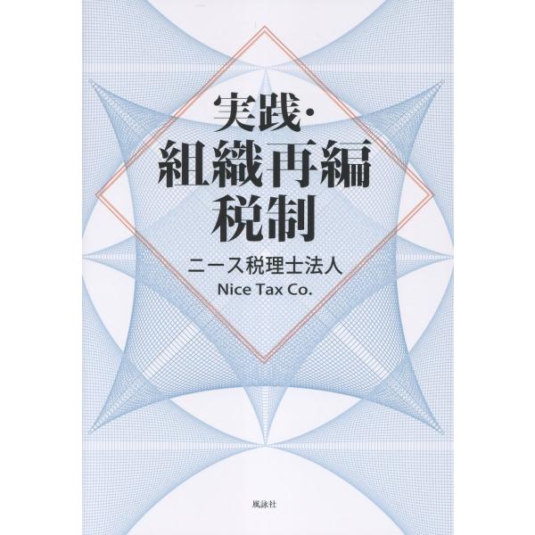 出版社名：風詠社、星雲社著者名：加藤良郎、田中啓太、木滝和裕発行年月：2026年07月キーワード：ジッセン ソシキ サイヘン ゼイセイ、カトウ,ヨシロウ、タナカ,ケイタ、キタキ,カズヒロ