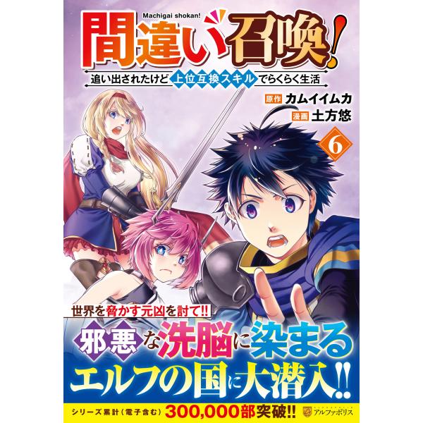 出版社名：アルファポリス、星雲社著者名：土方悠、カムイイムカシリーズ名：アルファポリスＣＯＭＩＣＳ発行年月：2026年08月キーワード：マチガイ ショウカン オイダサレタケド ジョウイ ゴカン スキル デ ラクラク セイカツ、ヒジカタ,ユウ...