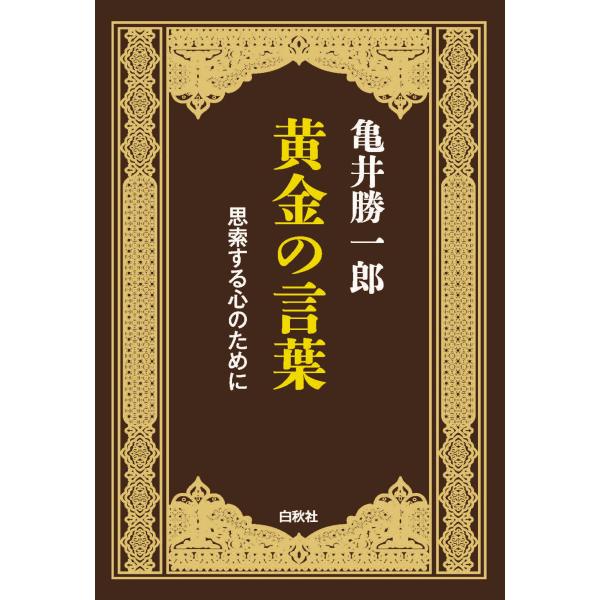出版社名：白秋社、星雲社著者名：亀井勝一郎発行年月：2026年08月キーワード：オウゴン ノ コトバ、カメイ,カツイチロウ
