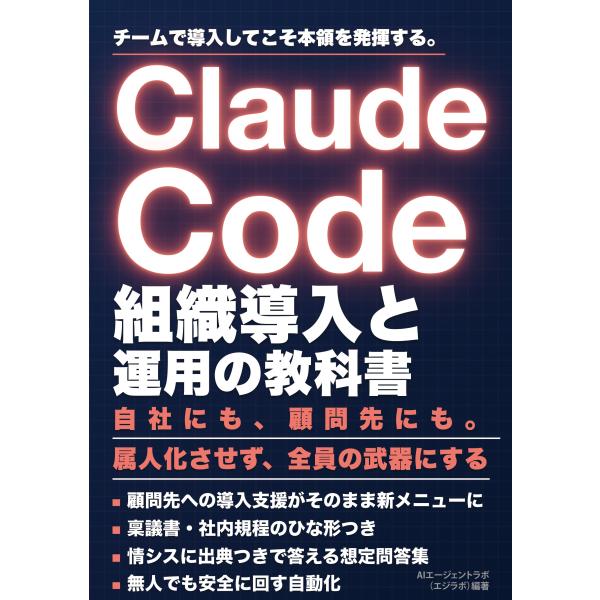 出版社名：リンケージ・パブリッシング、星雲社著者名：ＡＩエージェントラボシリーズ名：ＡＩエージェントラボ実践シリーズ発行年月：2026年08月キーワード：クロード コード ソシキ ドウニュウ ト ウンヨウ ノ キョウカショ、エイアイ エージ...