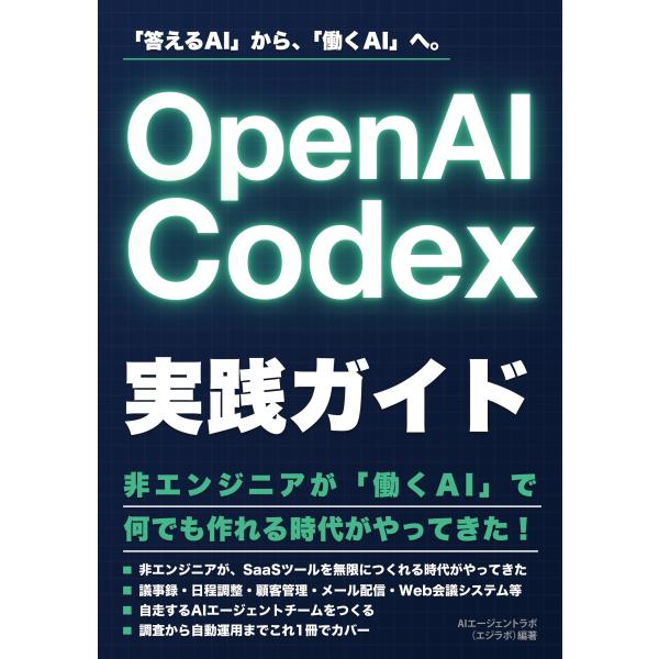 出版社名：リンケージ・パブリッシング、星雲社著者名：ＡＩエージェントラボシリーズ名：ＡＩエージェントラボ実践シリーズ発行年月：2026年08月キーワード：オープン エイアイ コーデックス ジッセン ガイド、エイアイ エージェント ラボ