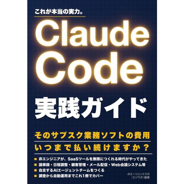 出版社名：リンケージ・パブリッシング、星雲社著者名：ＡＩエージェントラボシリーズ名：ＡＩエージェントラボ実践シリーズ発行年月：2026年08月キーワード：クロード コード ジッセン ガイド、エイアイ エージェント ラボ