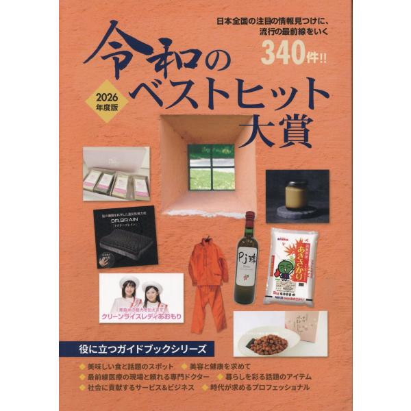 出版社名：ミスター・パートナー、星雲社著者名：ミスターパートナーシリーズ名：Ｍｒ．Ｐａｒｔｎｅｒ　ＢＯＯＫ　役に立つガイドブックシリーズ発行年月：2026年09月キーワード：レイワ ノ ベスト ヒット タイショウ、ミスター パートナー