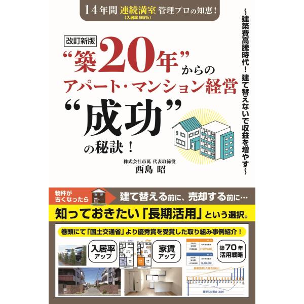 出版社名：夢パブリッシング、星雲社著者名：西島昭発行年月：2026年08月版：改訂新版キーワード：チク ニジュウネン カラノ アパート マンション ケイエイ セイコウ ノ ヒケツ、ニシジマ,アキラ
